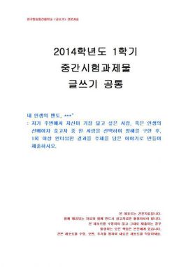 2014년 1학기 글쓰기 중간시험과제물 공통(내인생의 멘토, 인터뷰한결과를 이야기로)-1페이지