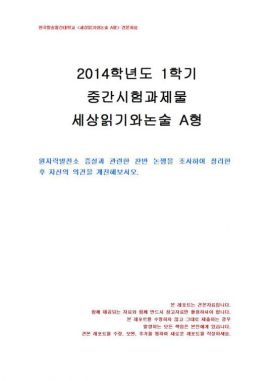 2014년 1학기 세상읽기와논술 중간시험과제물 A형(원자력발전소 증설, 찬반논쟁조사)-1페이지