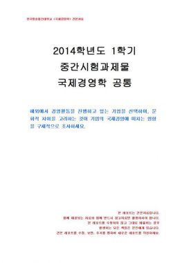 2014년 1학기 국제경영학 중간시험과제물 공통(해외경영활동기업, 문화적차이가미치는영향)-1페이지