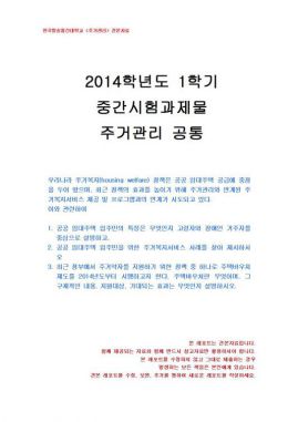 2014년 1학기 주거관리 중간시험과제물 공통(주거복지정책, 주거복지서비스사례)-1페이지