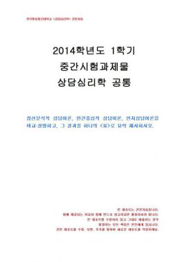 2014년 1학기 상담심리학 중간시험과제물 공통(정신분석적,인간중심적,인지상담이론 비교)-1페이지