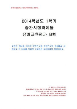 2014년 1학기 유아교육평가 중간시험과제물 B형(표집의개념과의의, 양적연구, 질적연구)-1페이지