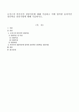 로저스(Carl Rogers)의 비지시적 상담이론에 대해 기술하고 이에 입각한 효과적인 성인학습 상담기법에 대해 기술.-1페이지