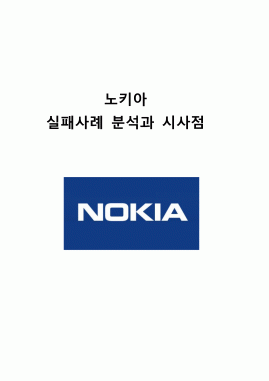 노키아(NOKIA) 실패요인분석과 노키아 과거 성공요인분석 및 노키아 기업분석과 노키아 한국시장 실패사례분석-1페이지