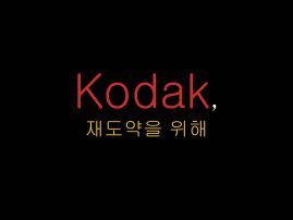 코닥(Kodak), 재도약을 위해 - 코닥이 걸어온길, 현재상황 및 경영진단, 그리고 경영컨설팅.pptx-1페이지