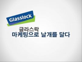 삼광유리 글라스락(Glasslock) 마케팅 전략 분석, 기업분석 - 글라스락, 마케팅으로 날개를 달다.pptx-1페이지