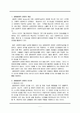 생태체계적 관점 개념, 생태체계적 관점 인간관, 생태학 이론 기본가정-1페이지