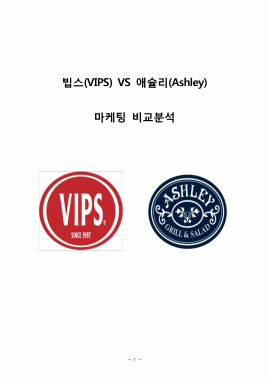 VIPS(빕스) vs 애슐리(Ashley) 서비스마케팅전략 비교분석 및 두기업 서비스전략 비교분석/빕스,애슐리 SWOT비교분석과 문제점 및 개선방안 제언-1페이지