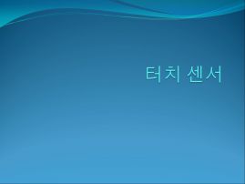 터치센서 발표 자료입니다 (터치 센서의 원리 및 특징, 터치 센서의 성능 비교, 터치 센서의 활용).pptx-1페이지