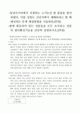 식용작물학 - A-동남아시아에서 자생하는 고기능성 쌀 품종 강원도 산간지에서 재배하려고 할 때 예상되는 문제 해결방법을 서술 & 쌀에 함유되어 있는 성분들을 모두 조사하고 성분의 생리활성기능-1페이지