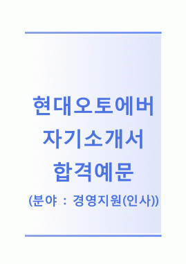 [현대오토에버-경영지원인사팀합격자기소개서]현대오토에버자기소개서,2014현대오토에버자소서항목,면접기출문제,현대오토에버공채자기소개서,현대오토에버채용자소서-1페이지