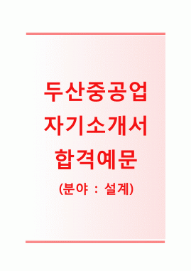 [두산중공업-설계직 합격 자기소개서] 두산중공업 자소서+면접기출문제_두산중공업공채자기소개서_두산중공업채용자소서_2014두산중공업자기소개서항목-1페이지