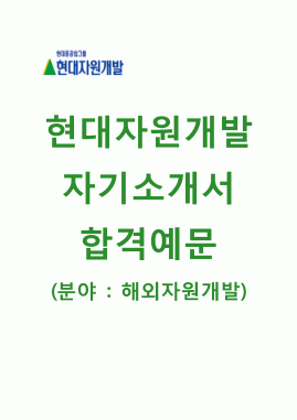 [현대자원개발 (해외자원개발) 자기소개서] 2014현대자원개발 자소서항목,면접기출문제,현대자원개발공채자기소개서,현대자원개발채용자소서-1페이지