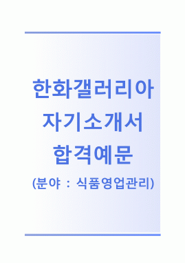 [한화갤러리아-식품영업관리합격자기소개서]한화갤러리아자소서+면접기출문제_한화갤러리아공채자기소개서_한화갤러리아채용자소서_2014한화갤러리아자소서항목-1페이지