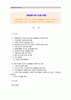 [세상읽기와논술B형 2학년]노령화사회가 가져다 줄 사회적 문제들을 조사하여 정리한 후, 장차 맞이할 자신의 노후생활을 구체적으로 설계해보시오-1페이지