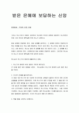 [성경말씀, 설교말씀본문-역대하 32장 25절] 받은 은혜에 보답하는 신앙-1페이지