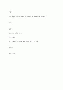 (프랑스 문화와 예술) 그랑제콜에 대해 설명하고 한국에서의 학벌중시와 비교-1페이지