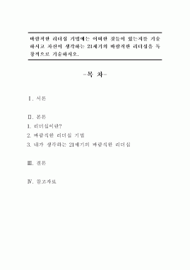 바람직한 리더십 기법에는 어떠한 것들이 있는지를 기술하시고 자신이 생각하는 21세기의 바람직한 리더십을 독창적으로 기술하시오.-1페이지