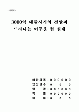 3000억 대출사기의 전말과 드러난 어두운 현 실태 (금융 범죄, KT ENS사건의 전말, 대출 사기의 진실) - KT ENS 의 대출 사기-1페이지