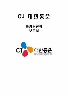 CJ대한통운(Korea Express) 서비스마케팅 전략분석과 CJ 대한통운 서비스전략분석 및 Cj 대한통운 기업성과분석-1페이지