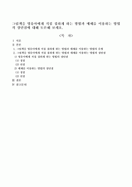 그림책을 영유아에게 직접 접하게 하는 방법과 매체를 이용하는 방법의 장단점에 대해 토론해 보세요.-1페이지