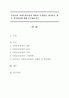 우리나라 사회보장보험의 현황과 문제점을 제시하고 향후 발전방안에 대해 토론해보시오.-1페이지