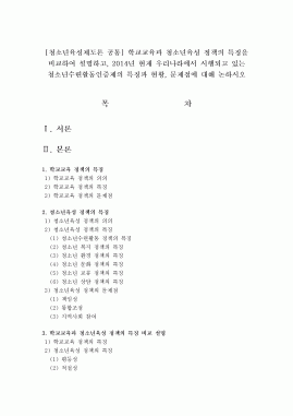 [청소년육성제도론 공통] 학교교육과 청소년육성 정책의 특징을 비교하여 설명하고, 2014년 현재 우리나라에서 시행되고 있는 청소년수련활동인증제의 특징과 현황, 문제점에 대해 논하시오-1페이지