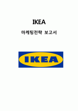 IKEA 이케아 마케팅 사례분석과 이케아 해외시장진출 현지화전략분석및 이케아 기업 광고전략분석-1페이지