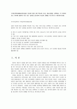 구비문학의세계4공통)설화 가운데 민담 2편 떡보와 사신, 바보사위을 선택하고 각 민담이 갖는 의미에 관하여 기존 연구 성과를 참고하여 자신의 견해를 적극적으로 제시하시오0k-1페이지