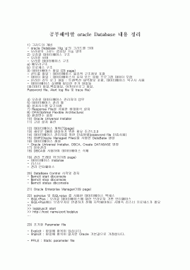 자격증 획득을 위해 공부해야할 ORACLE DATABASE 주요 내용 정리-1페이지