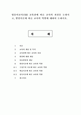 영유아교사론B) 교육관에 따른 교사의 자질을 논하시고, 발달이론에 따른 교사의 역할에 대하여 논하시오.-1페이지