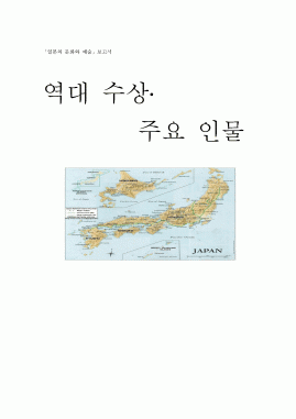 일본 역대 수상 주요인물 -1페이지