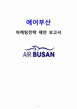 에어부산(AirBusan) 마케팅전략 제안 및 에어부산 기업전략분석과 에어부산 SWOT, 3C분석 및 에어부산 문제점분석-1페이지