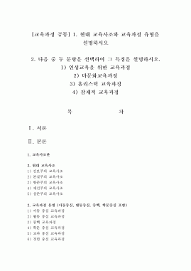 [교육과정 공통] 1. 현대 교육사조와 교육과정 유형을 설명하시오 - 인성교육, 다문화, 홀리스틱, 잠재적 교육과정-1페이지