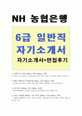 농협은행일반직6급자소서 농협은행합격자기소개서+면접후기,농협자기소개서 농협자소서,농협은행자소서,농협은행자기소개서 농협은행면접, 농협은행 채용, 농협은행 면접질문-1페이지