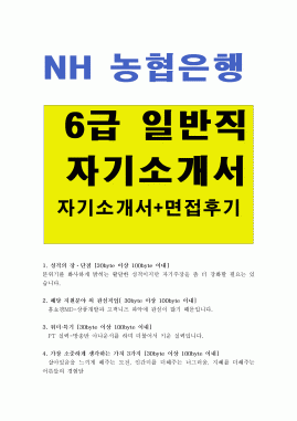 농협은행자기소개서 농협은행자소서,합격자소서/면접 자소서농협은행자기소개서 농협은행일반직 6급 자기소개서(자소서)+농협은행면접후기(농협 합격자기소개서, NH농협은행 자소서항목, 농협6급 면접, 농협은행 채-1페이지