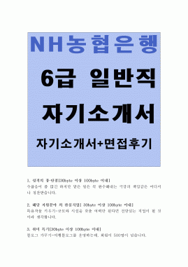 농협은행자소서,농협은행자기소개서,합격자소서+면접 자기소개서농협은행자소서 농협은행일반직자기소개서,자소서+면접농협은행면접후기(농협자기소개서, NH농협은행 자소서항목, 농협6급 면접, 농협은행 채용, 농협-1페이지