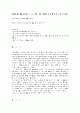 사회조사방법론3C)청소년 스마트폰 이용 실태와 문제점 분석 연구제안서0k-1페이지