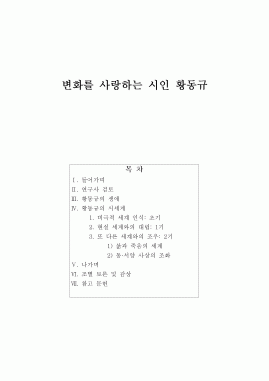 변화를 사랑하는 시인 황동규(黃東奎) -1페이지