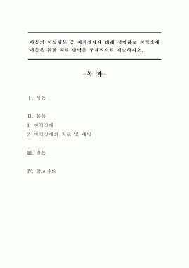 아동기 이상행동 중 지적장애에 대해 설명하고 지적장애 아동을 위한 치료 방법을 구체적으로 기술.-1페이지