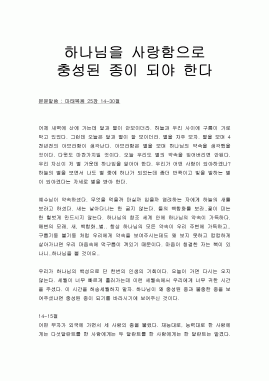 [성경말씀, 설교말씀본문-마태복음 25장 14-30절] 하나님을 사랑함으로 충성된 종이 되야 한다-1페이지