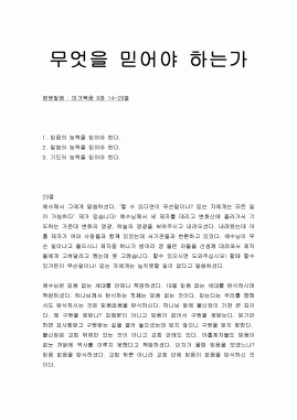 [성경말씀, 설교말씀본문-마가복음 9장 14-29절] 무엇을 믿어야 하는가-1페이지