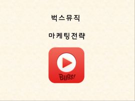 벅스뮤직(Bugs Music) 재도약위한 실행방안분석 및 벅스 마케팅전략 벅스뮤직 향후전략제언.PPT자료-1페이지