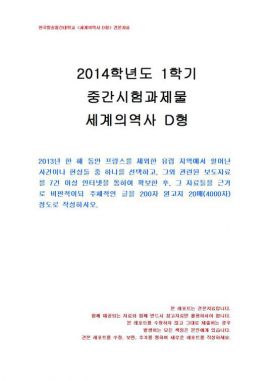 2014년 1학기 세계의역사 중간시험과제물 D형(2013년 프랑스사건이나현상 보도자료비판)-1페이지