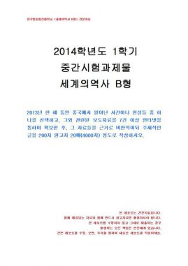 2014년 1학기 세계의역사 중간시험과제물 B형(2013년 중국사건이나현상 보도자료 비판)-1페이지