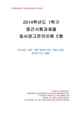 2014년 1학기 동서양고전의이해 중간시험과제물 E형(학교 없는 사회를 읽고)-1페이지