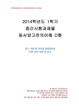 2014년 1학기 동서양고전의이해 중간시험과제물 D형(다윈 종의 기원을 읽고)-1페이지