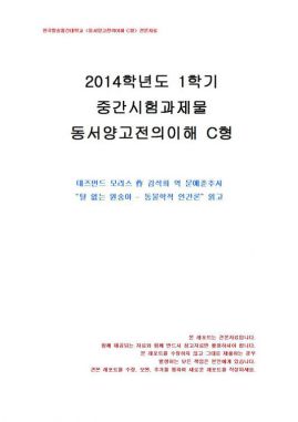 2014년 1학기 동서양고전의이해 중간시험과제물 C형(털 없는 원숭이를 읽고)-1페이지