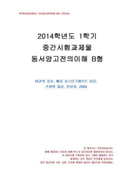 2014년 1학기 동서양고전의이해 중간시험과제물 B형(여권의 옹호를 읽고)-1페이지