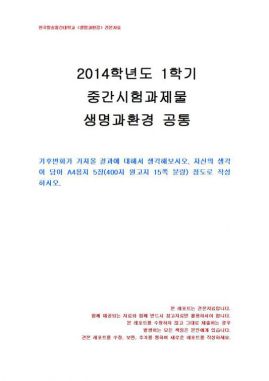 2014년 1학기 생명과환경 중간시험과제물 공통(기후변화가 가져올 결과에 대해서 생각)-1페이지